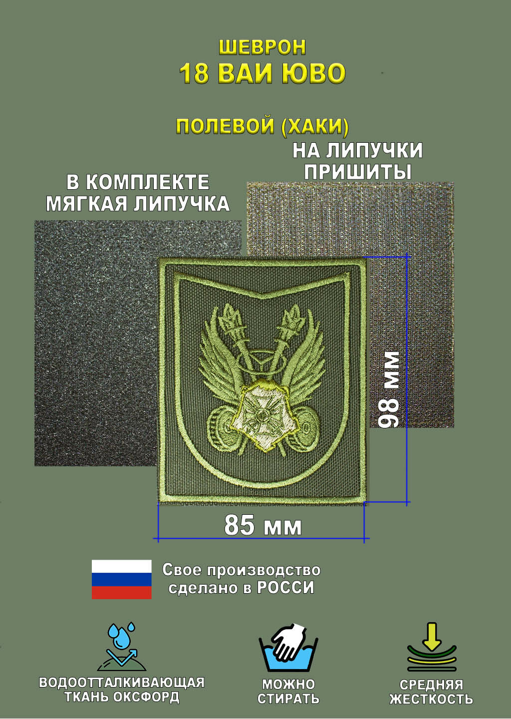 Шеврон, 18 ВАИ ЮВО полевой (хаки)