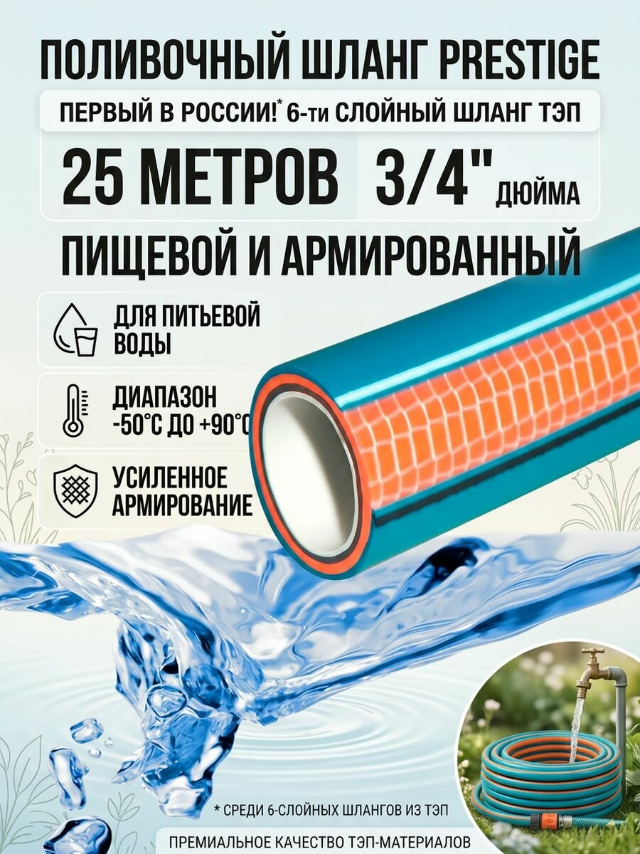 Шланг поливочный 3/4*25 метров пищевой армированный 6 слоев из термоэластопласта Prestige