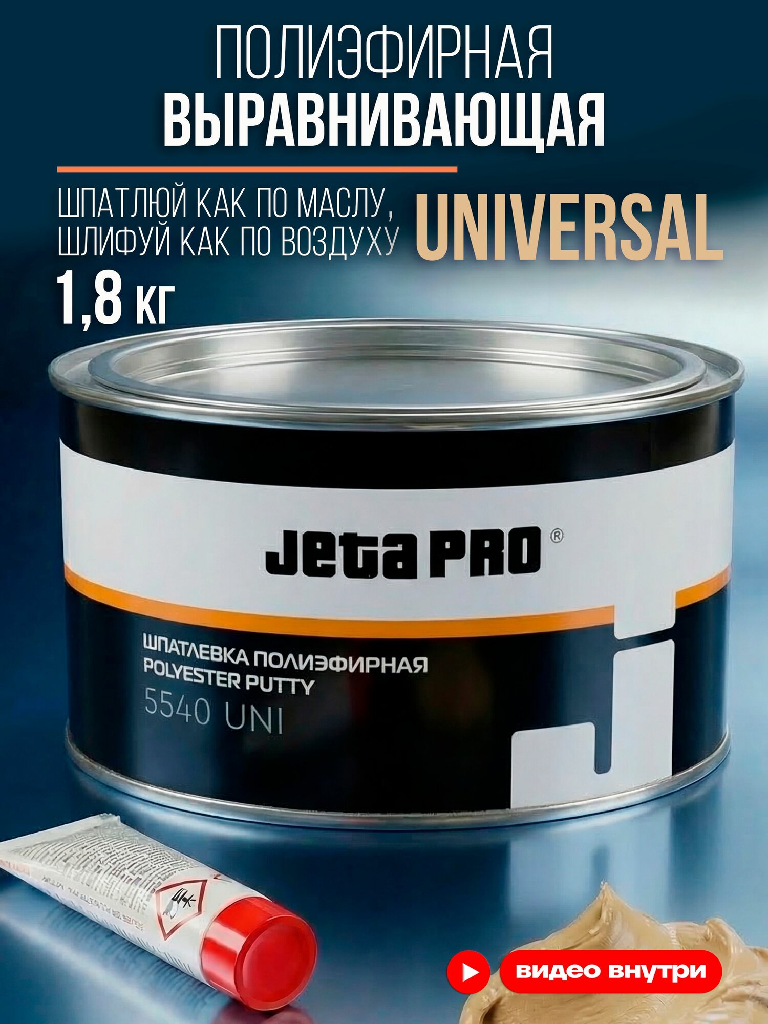 Шпатлевка автомобильная, UNIVERSAL, 5540, универсальная, наполняющая, выравнивающая, 1,8 кг + отвердитель автомобильная шпатлевка универсальная шпатлевка шпатлевка наполняющая