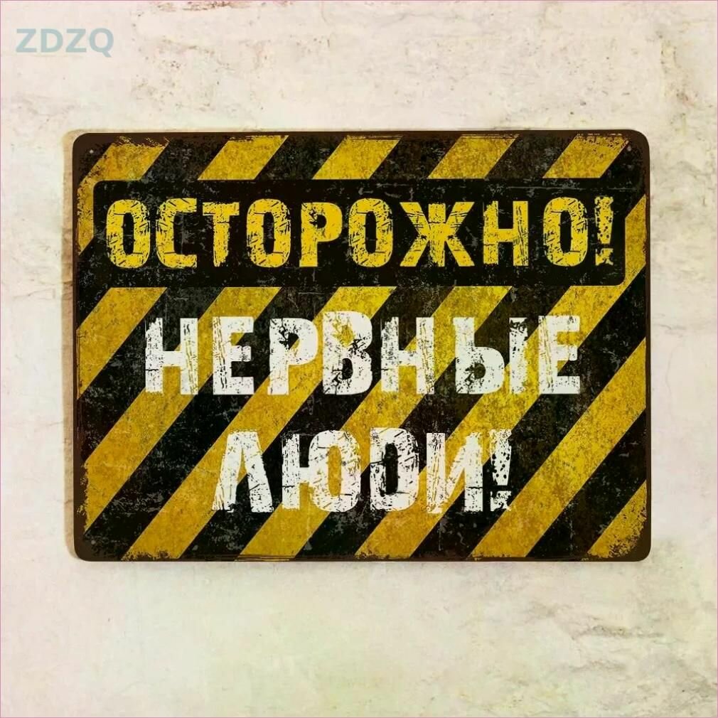 Прикольная металлическая табличка с надписью Осторожно! Нервные люди! для декора офиса и дома на стену в винтажном стиле , прикольный подарок коллеге и друзьям на новый год, металл, 20х30см.