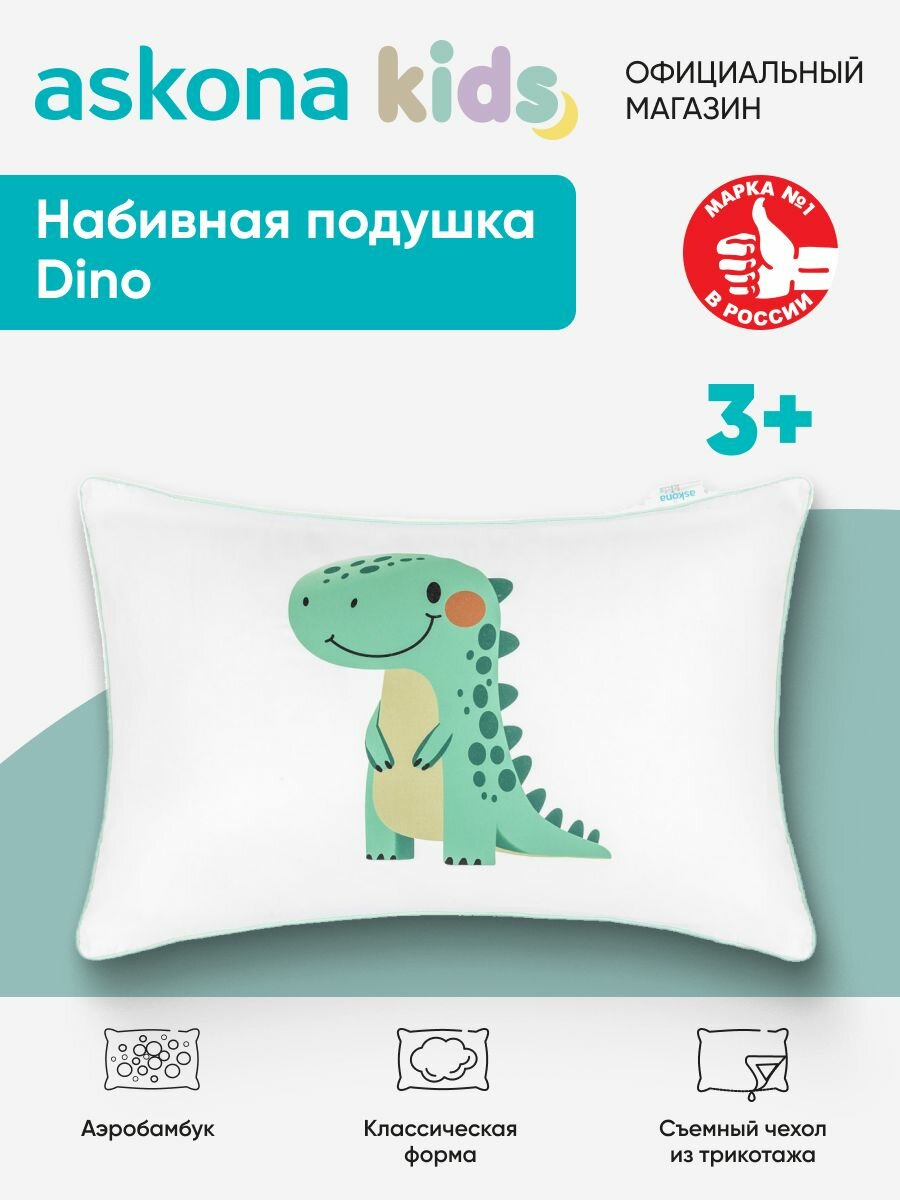 Подушка ортопедическая Askona Kids / Аскона Dino (Дино) 40x60 детская 40х60
