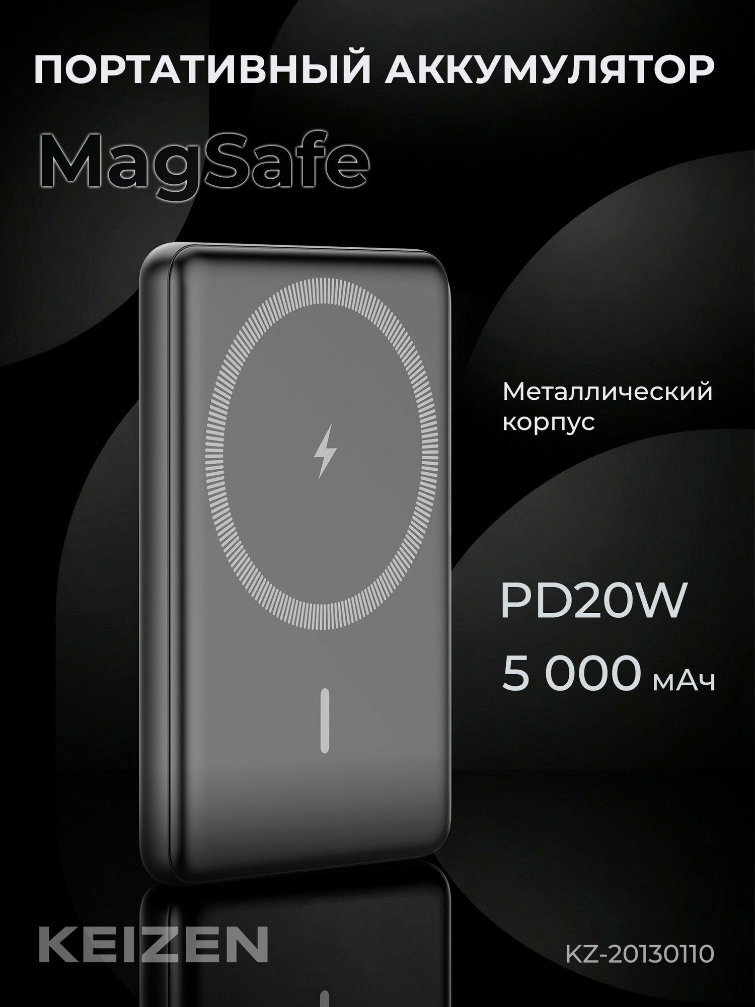 Повербанк внешний аккумулятор для Айфона и телефона Андроид KEIZEN 5000 mAh с MagSafe Black (KZ-20130110)