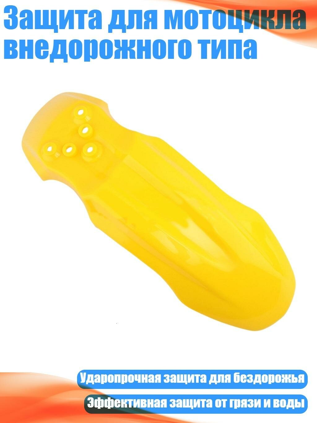 Защита для мотоцикла внедорожного типа, Желтый