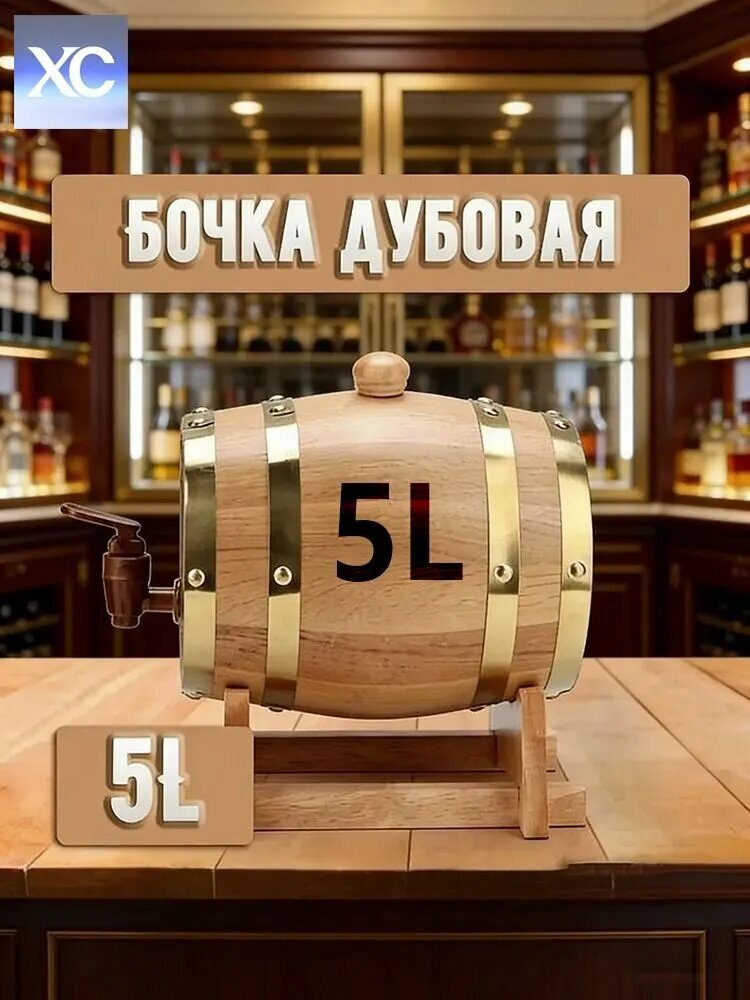 Бочка дубовая 5 литра Classic edition , для алкоголя, емкость для брожения, для интерьера, бочонок дубовый