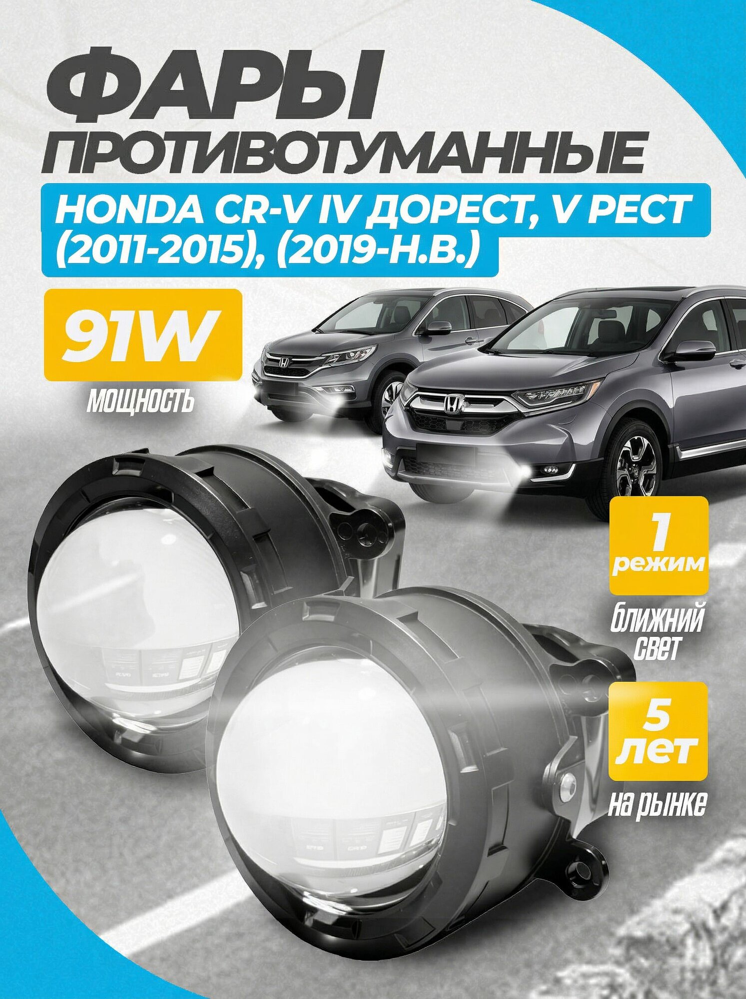 ПТФ Лазерные 1 режим 91 W белый свет, подходят для HONDA CR-V IV дорест, V рестайлинг (2011-2015), (2019-Н. В.), Линзованные противотуманные фары ПТФ светодиодные линзы Хонда СРВ 4 дорест, 5 рест