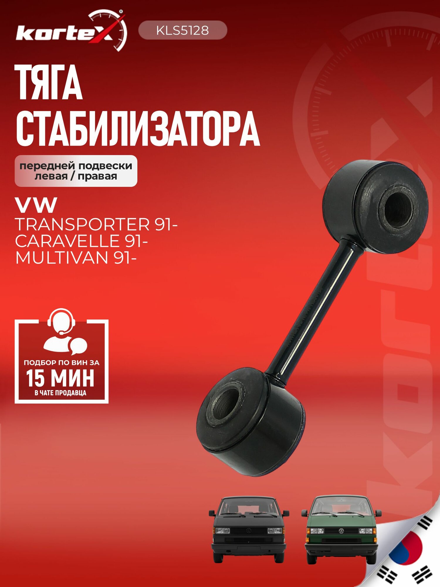 Тяга стабилизатора Фольксваген T4, Каравелла, Мультиван, Калифорния