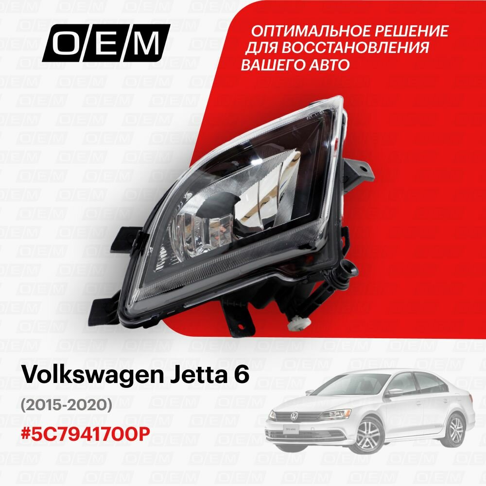Фара противотуманная правая для Volkswagen Jetta 6 год с 2015-2018, Фольксваген Джетта, 5C7941700P, O.E.M.