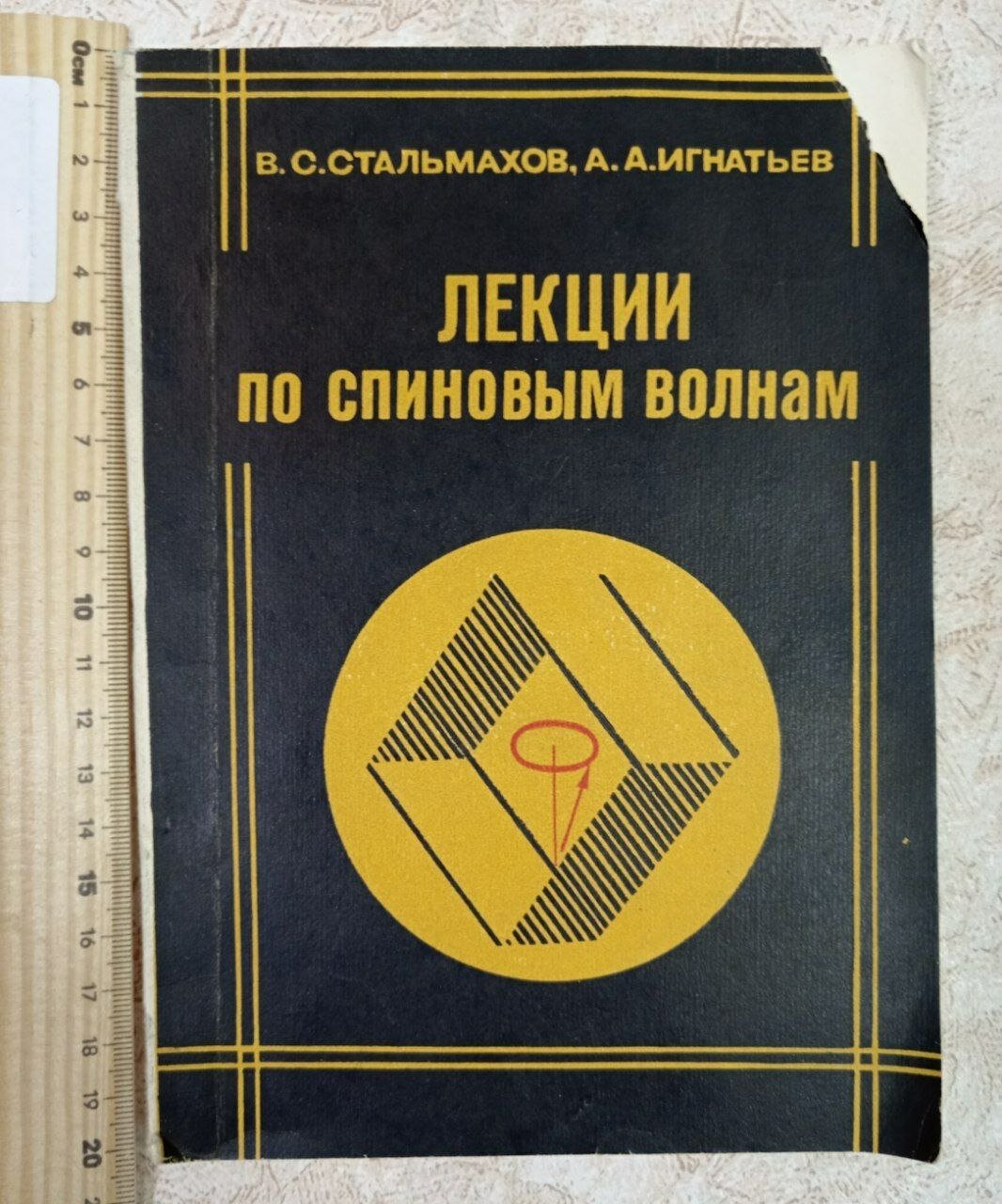 Лекции по спиновым волнам