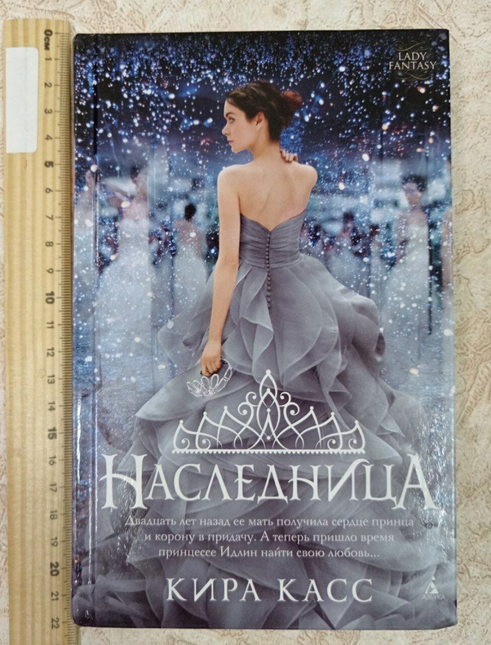 Наследница
