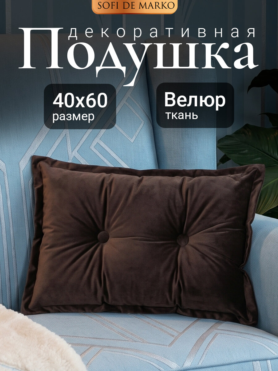 Декоративная подушка Sofi De Marko "Вивиан", 40x60 см, съемная наволочка из велюра, шоколад
