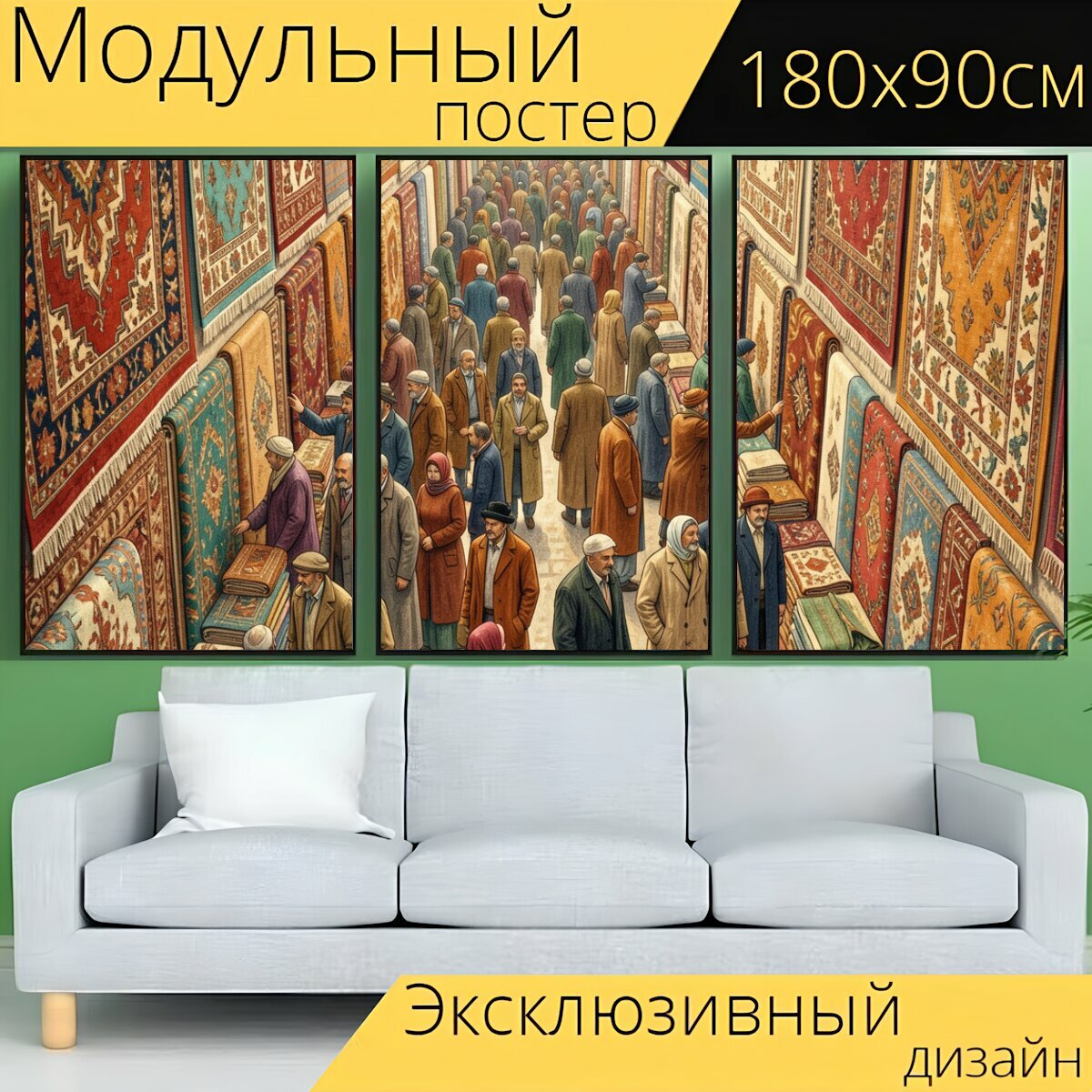 Модульный постер "Базар с узорными коврами. Длинная торговая галерея, увешанная пестрыми орнаментальными полотнами, с толпой прохожих." 180 x 90 см. для интерьера на стену в тубусе
