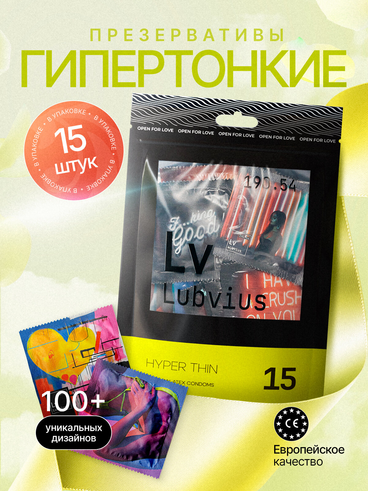 Презервативы Lubvius гипертонкие для повышенной чувствительности, 15шт.