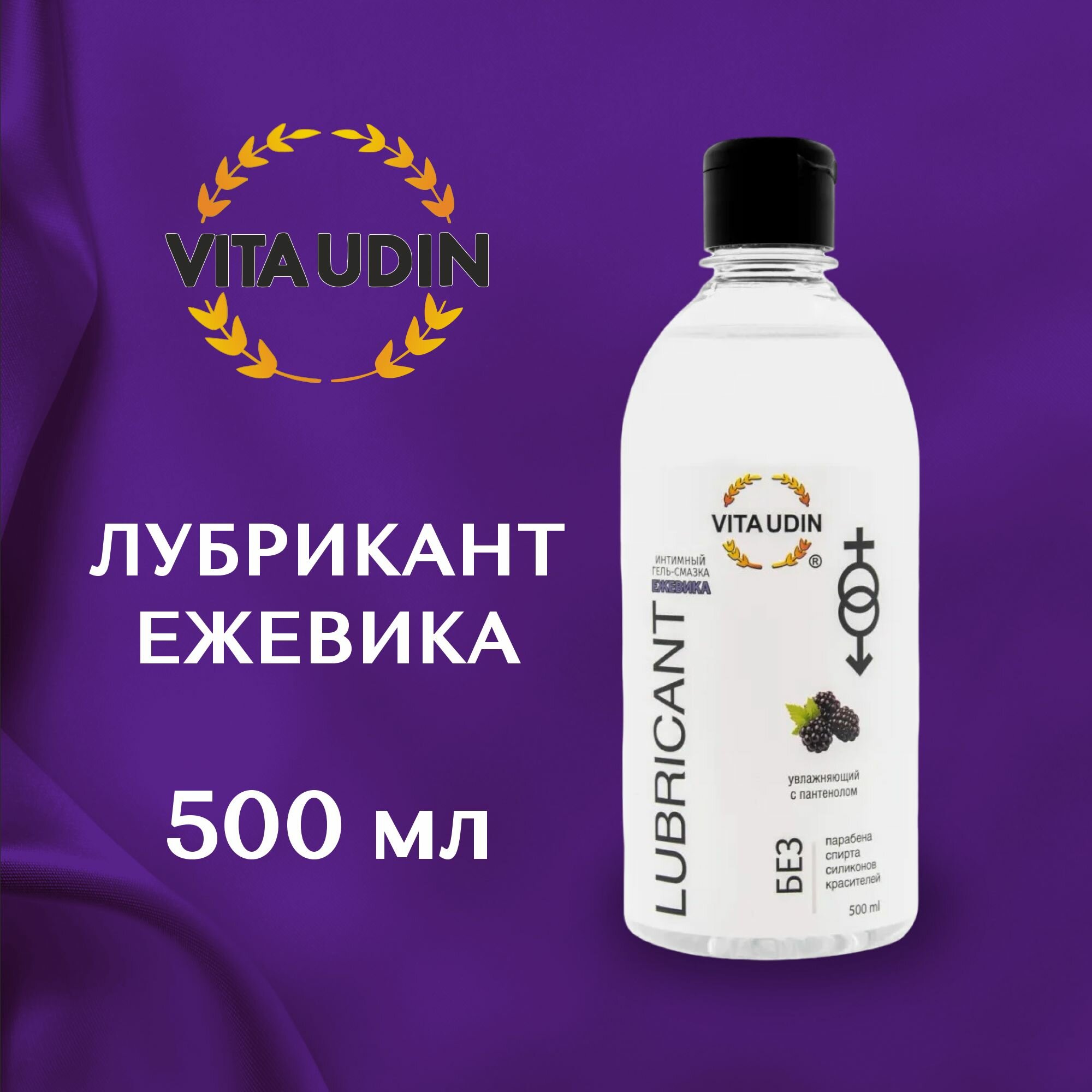 Смазка интимная 500 мл лубрикант на водной основе с ароматом ежевики вкусовой съедобный, оральная, интимный гель смазка для мужчин, женщин и любых пар VITA UDIN
