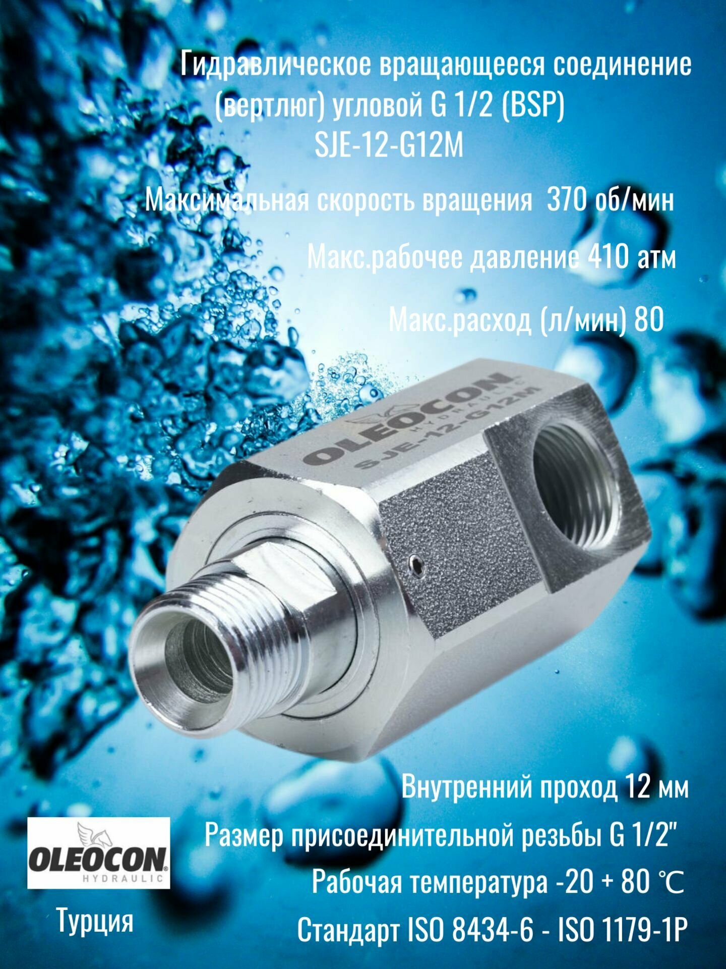 Гидравлическое вращающееся соединение (вертлюг) G1/2(BSP) угловой, Турция, 450 бар, DN 12 мм ISO 8434-6 - ISO 1179-1