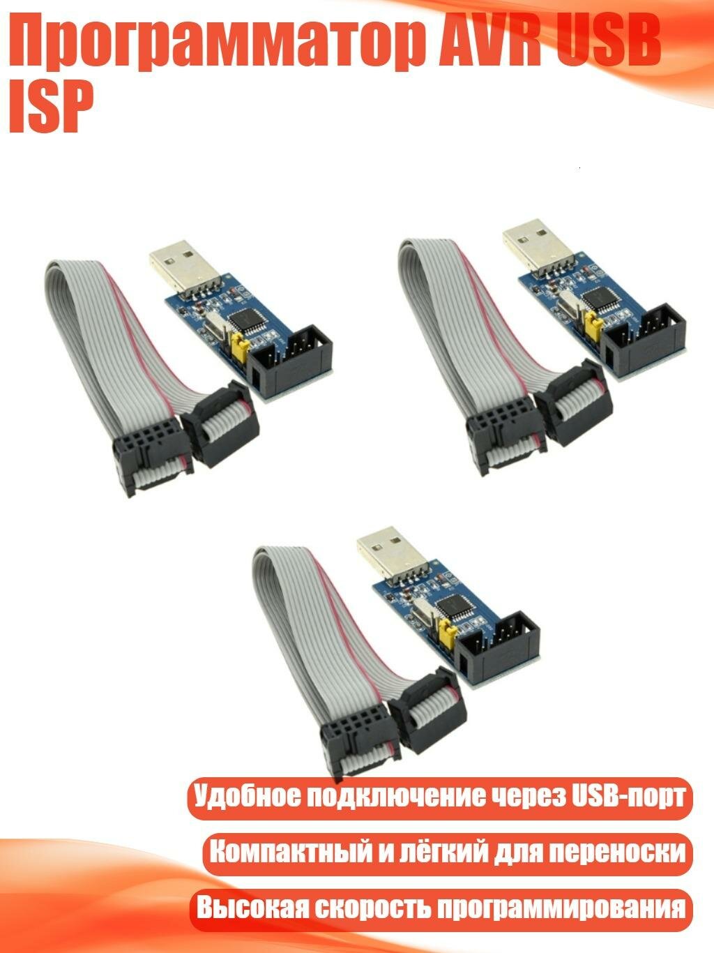 Программатор AVR USB ISP, 3 упаковки
