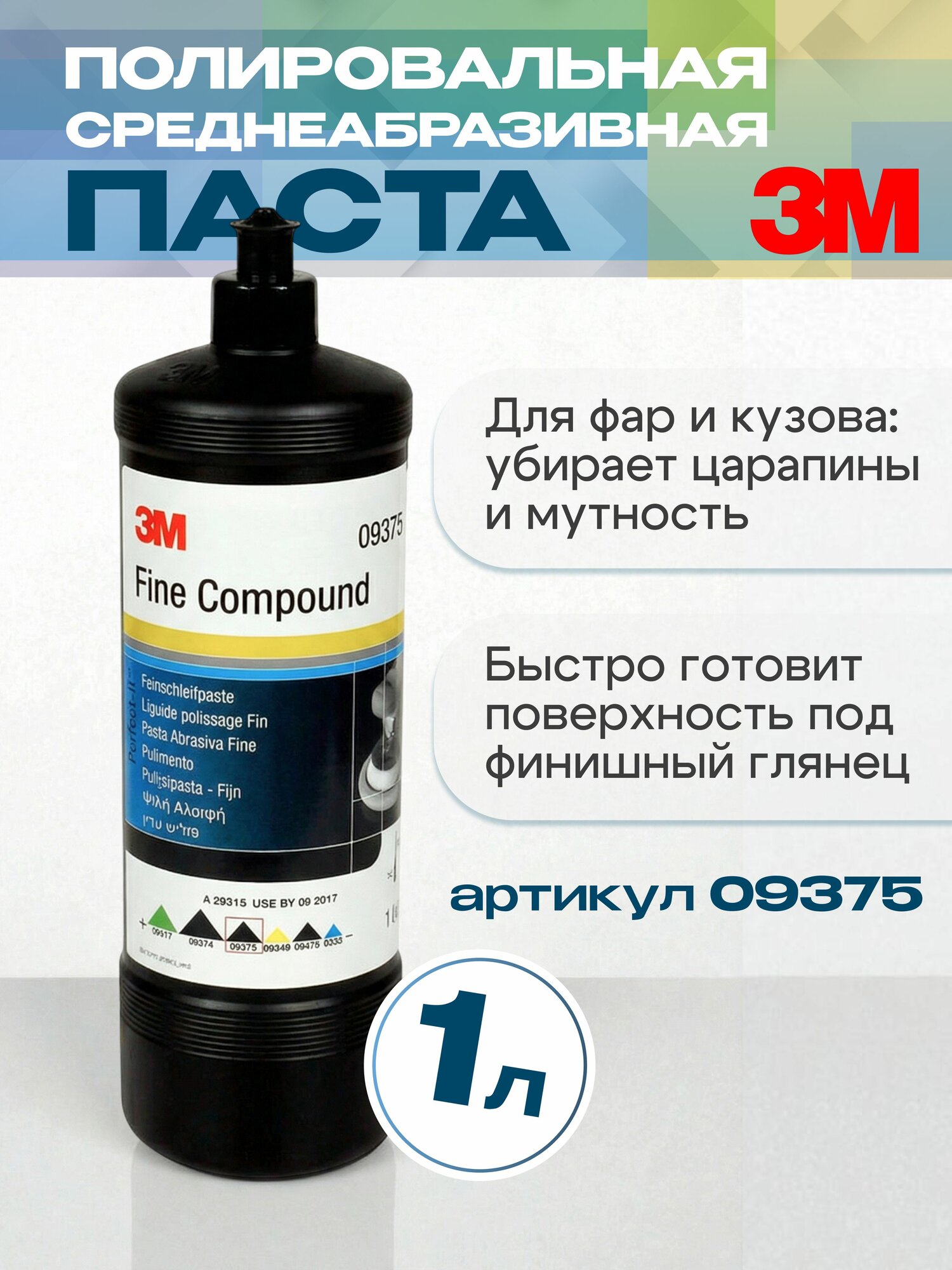 Полировальная паста для кузова и фар автомобиля 3М 09375 Fine Compound 1 кг