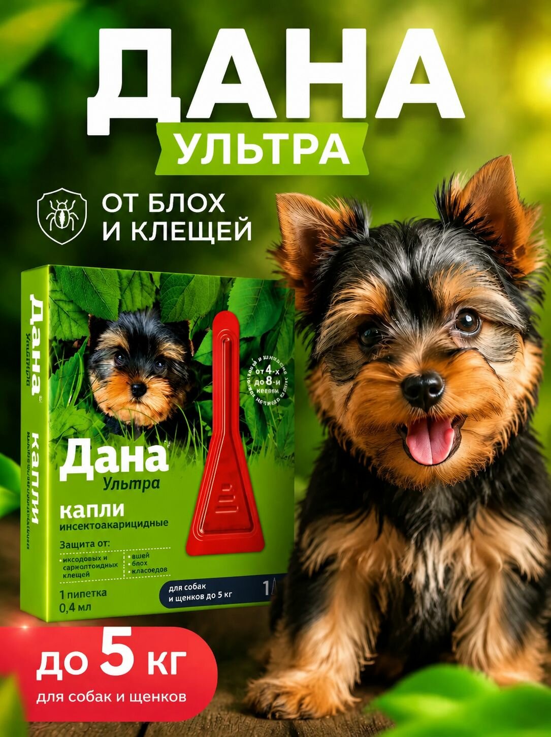 Дана Ультра капли на холку от блох и клещей для собак и щенков до 5 кг, 1 пипетка 0,4 мл