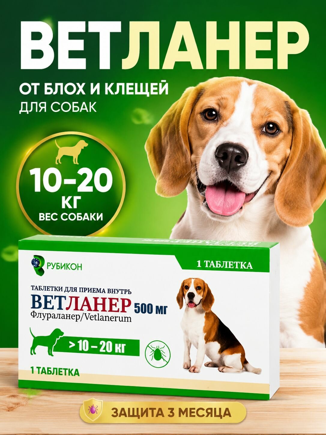 Ветланер Vetlaner жевательная таблетка от блох и клещей для собак 10-20 кг защита 3 месяца быстрое действие 500 мг 1 таблетка
