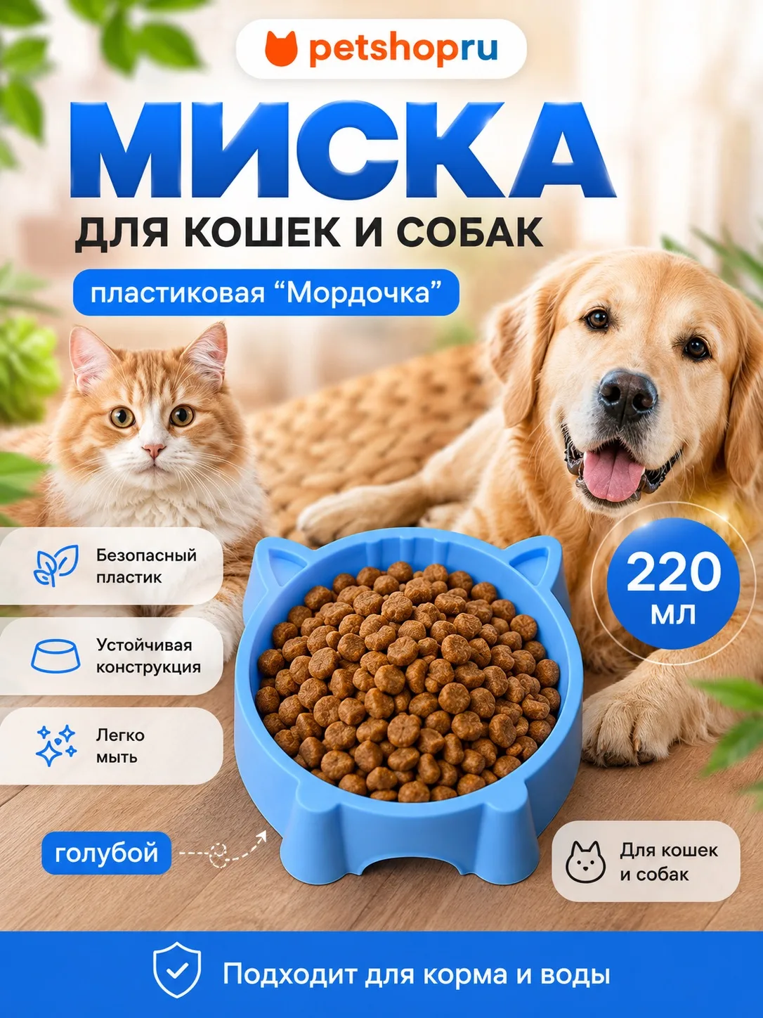 PETSHOP Миска для кошек и собак пластиковая "Мордочка", 220 мл