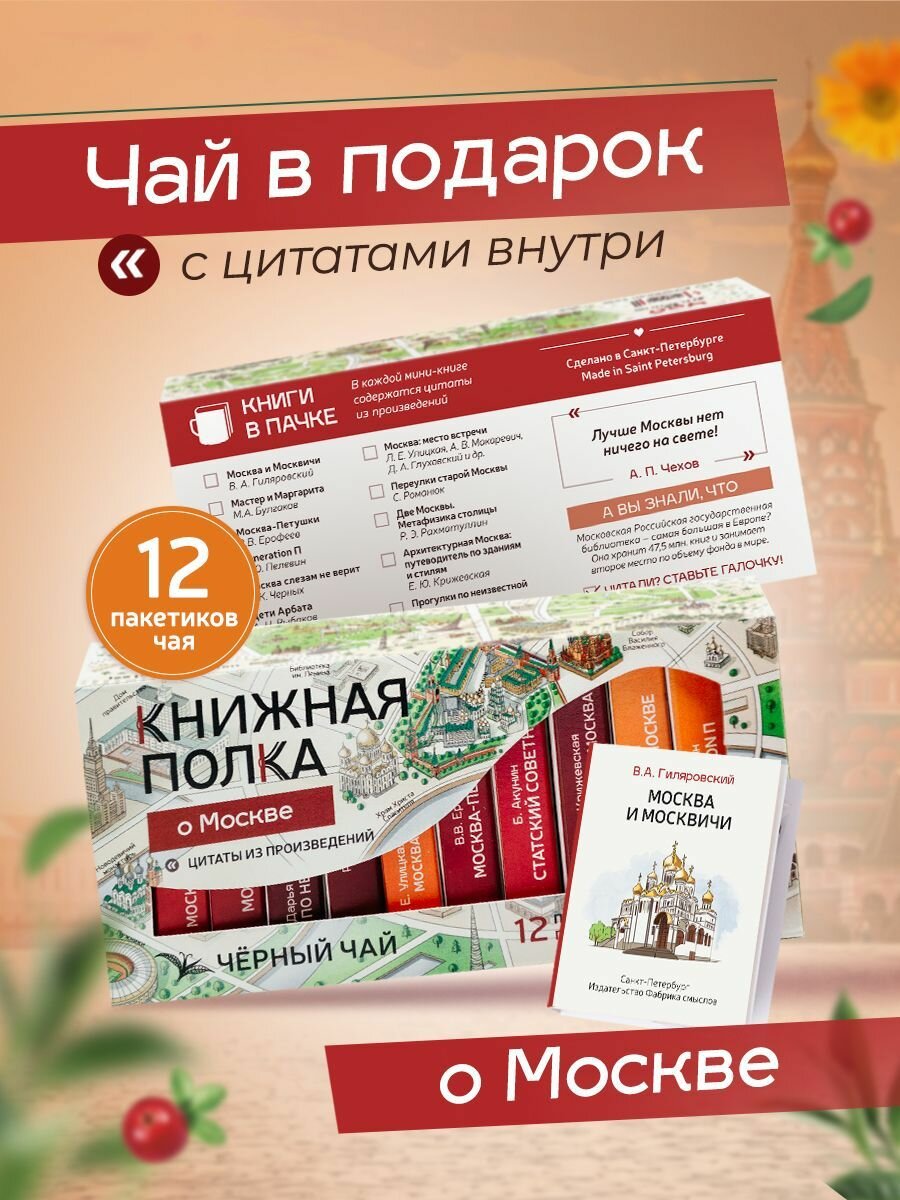 Подарочный набор чая о Москве с чёрным таёжным чаем, мини книги c цитатами