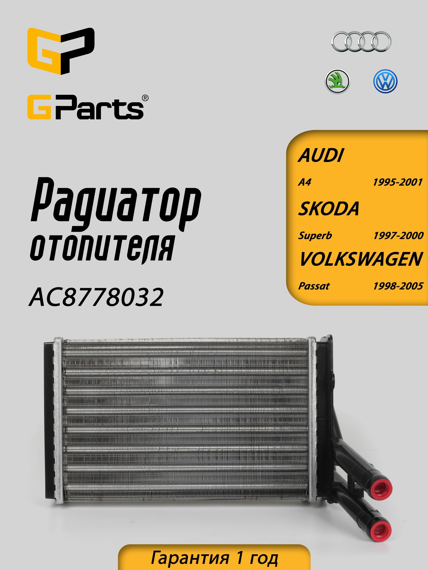 Радиатор отопителя GParts (AC8778032)