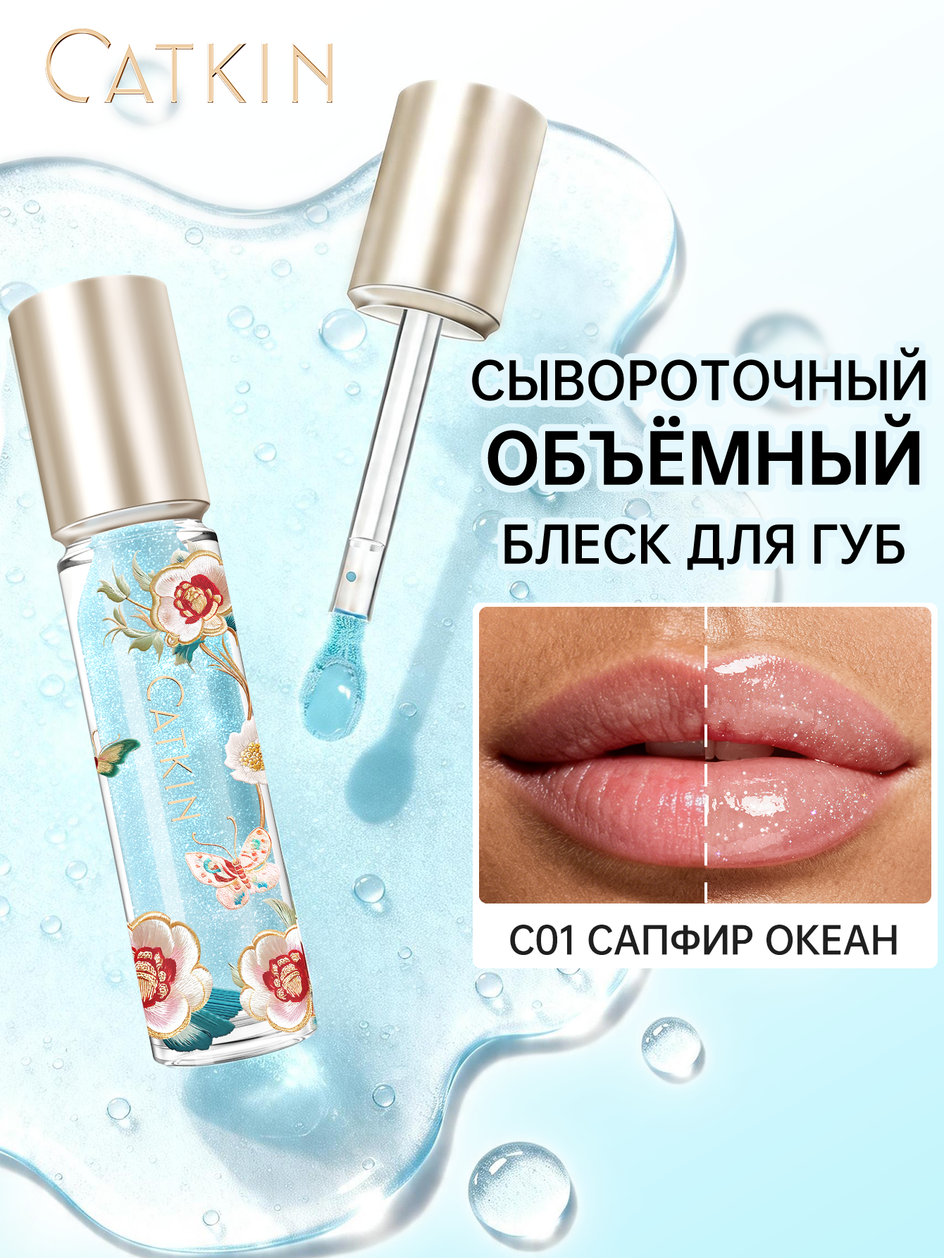 CATKIN Ice Mirror Блеск для губ C01, увлажняющий, с эффектом объема
