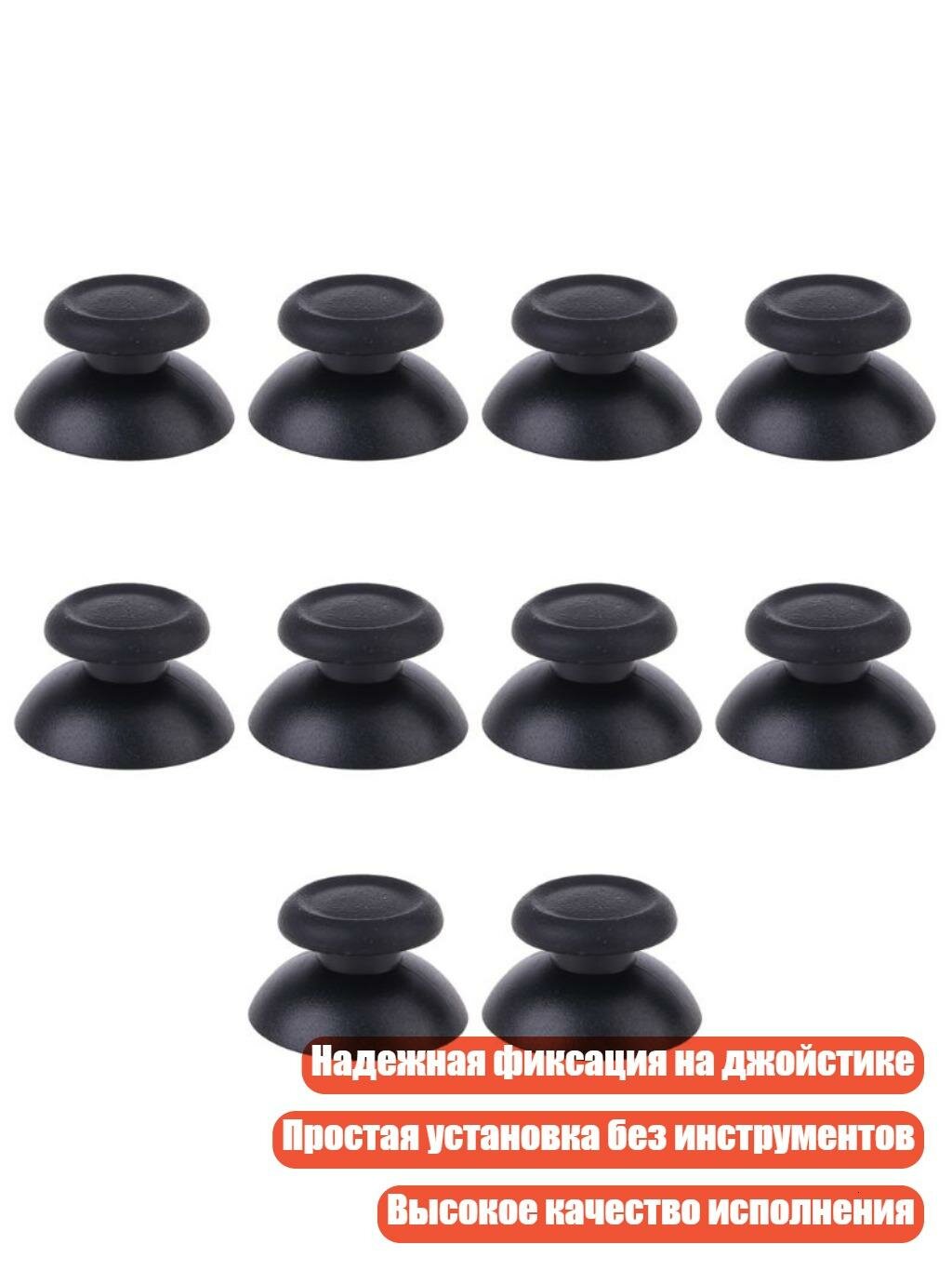 Комплект из 10 аналоговых джойстиков, Черный