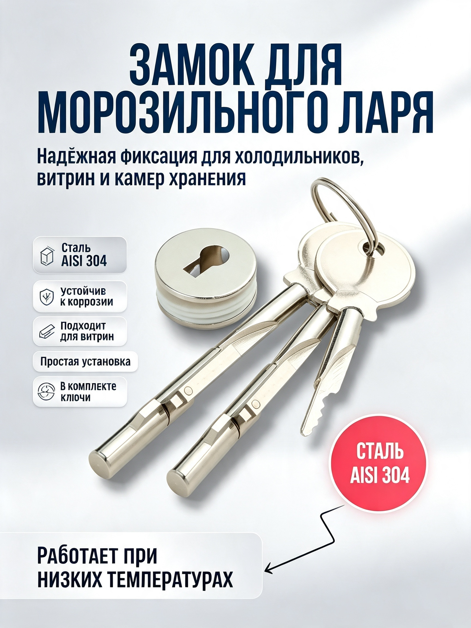 Замок для морозильного ларя с ключами. Универсальный замок для холодильного ларя и витрин