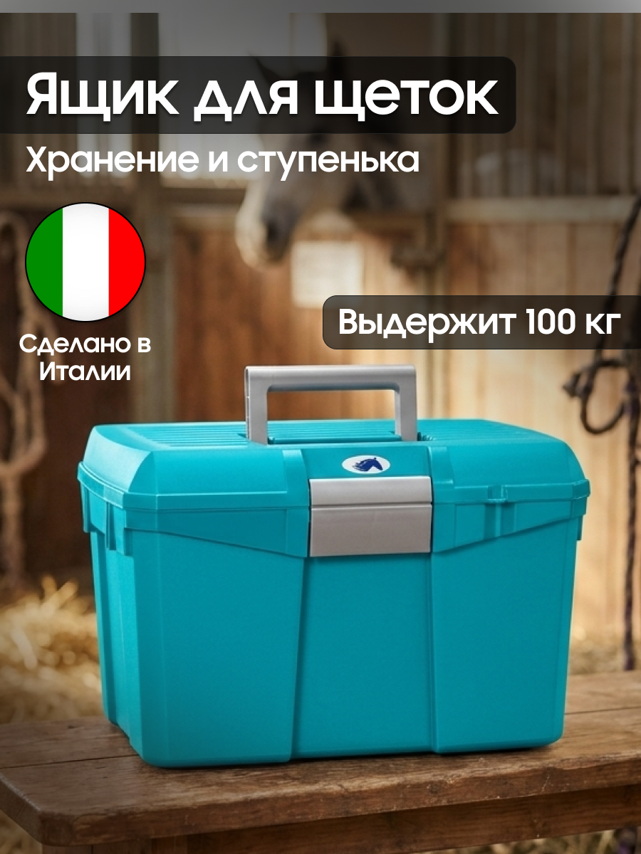 Ящик для конных щеток 27 л (Panaro, Италия) выдержит нагрузку до 100 кг, прочный полипропилен, бирюзовый