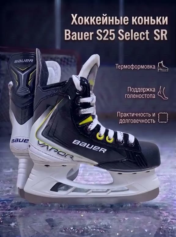 Коньки Bauer Vapor S25 Select SR 8D — фото 1