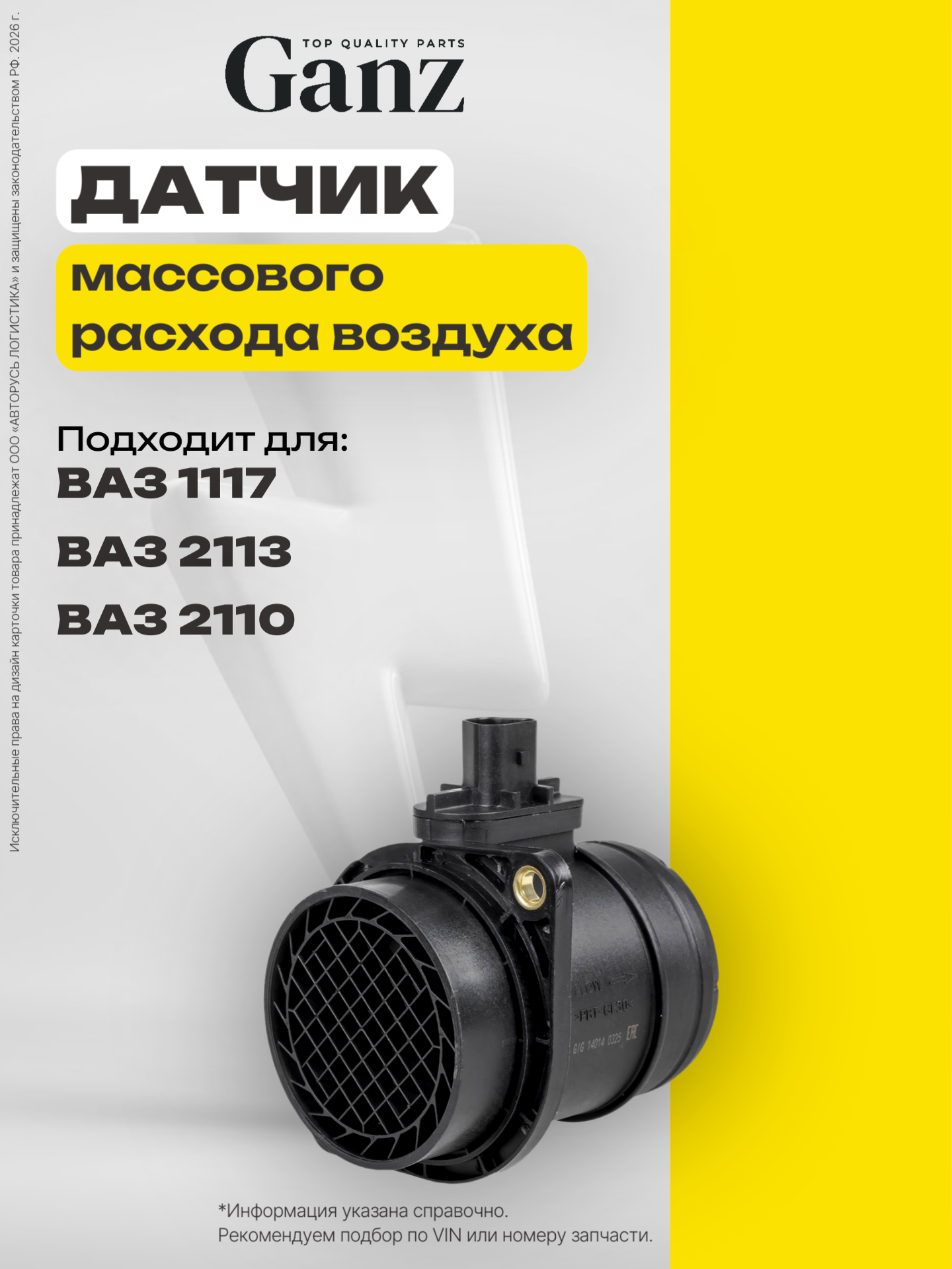 Датчик массового расхода воздуха ДМРВ тип BOSCH ВАЗ 2170 GANZ GIG14014