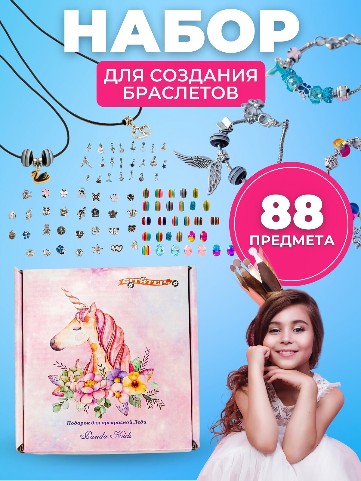 Набор для создания браслетов "Sitstep", 88 деталей, в подарочной упаковке, от 3 лет
