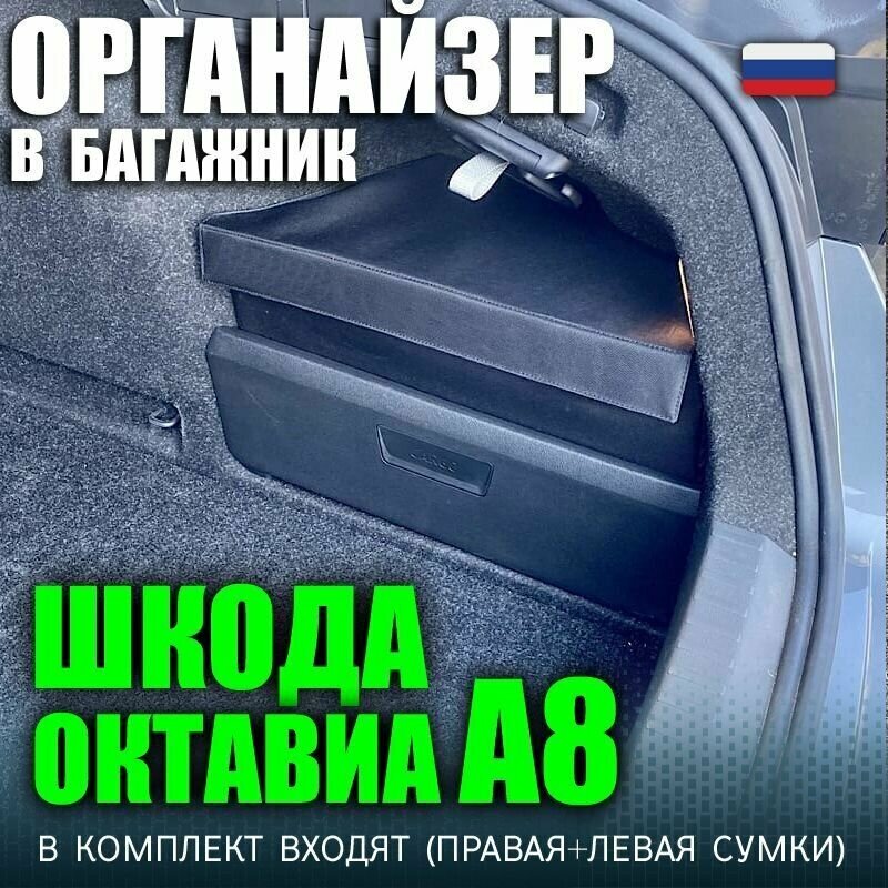 Органайзеры в ниши Шкода октавиа А8 / органайзер в авто