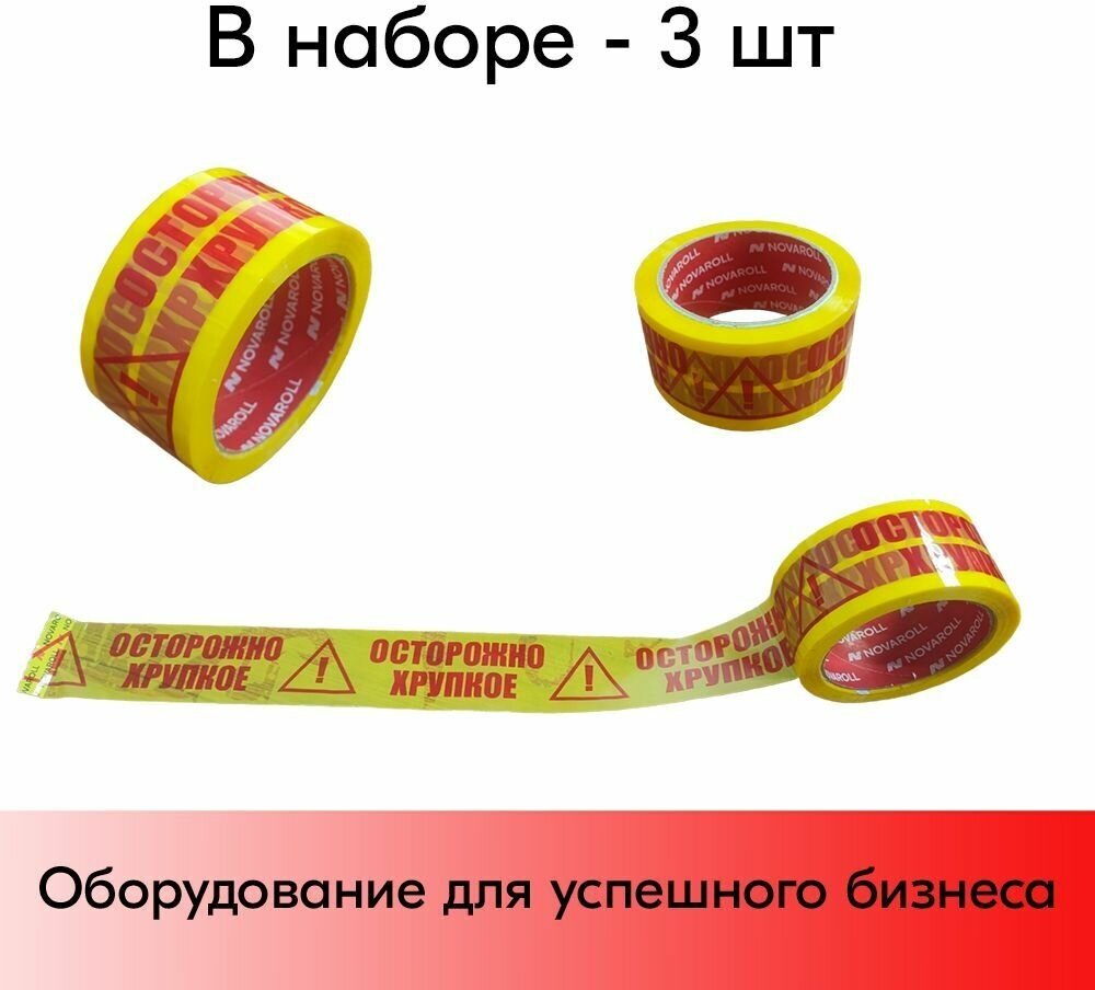 Набор Лента липкая с печатью (50 мм 66 м), 45 мкм "Осторожно Хрупкое" 3 шт