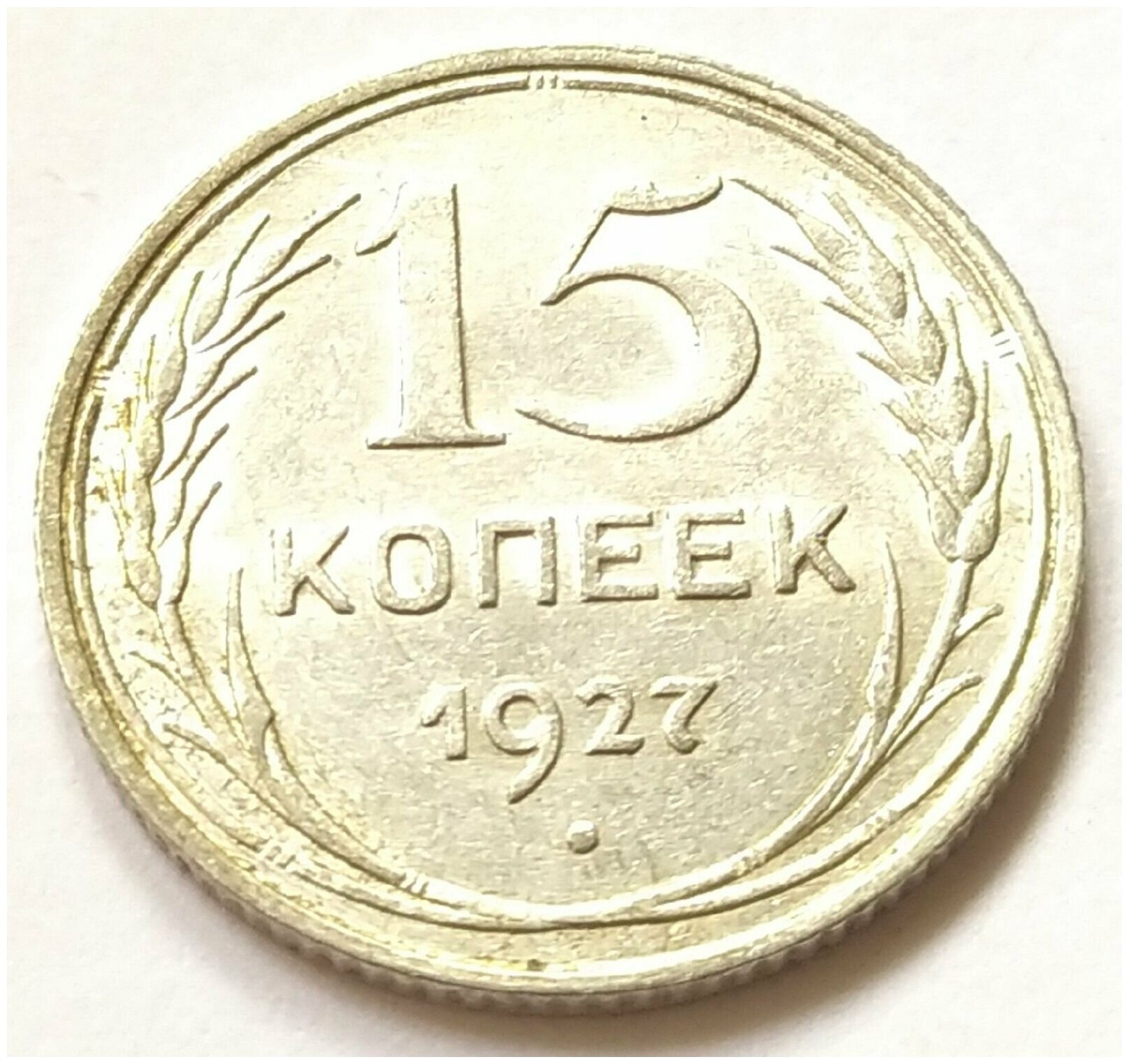 15 копеек 1927 года UNC