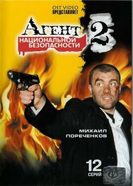 Агент национальной безопасности 2 Сезон (12 серий) (DVD)