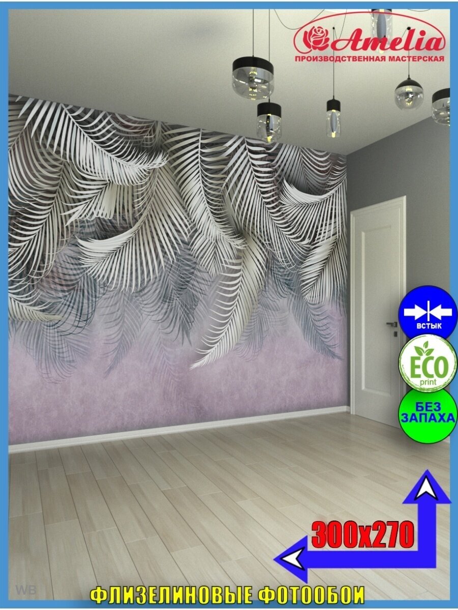 Фотообои листья пальмы, папоротник 3D, в спальню, в гостиную, в коридор, на кухню. 300х270