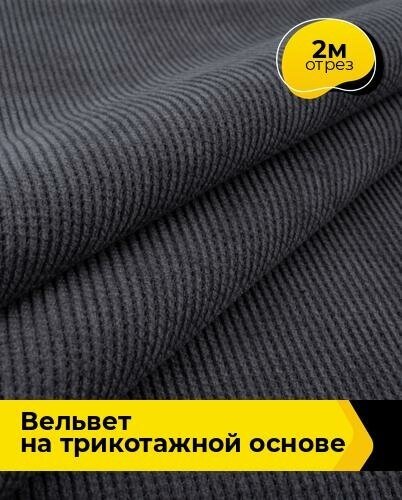 Ткань Вельвет на трикотажной основе для шитья одежды и рукоделия, отрез 2 м*150 см, цвет серый