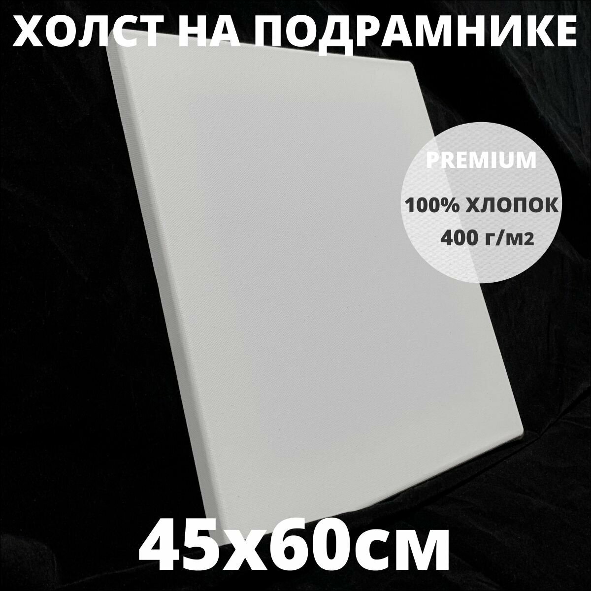 Холст на подрамнике грунтованный 45х60 см, плотность 400 г/м2 для рисования