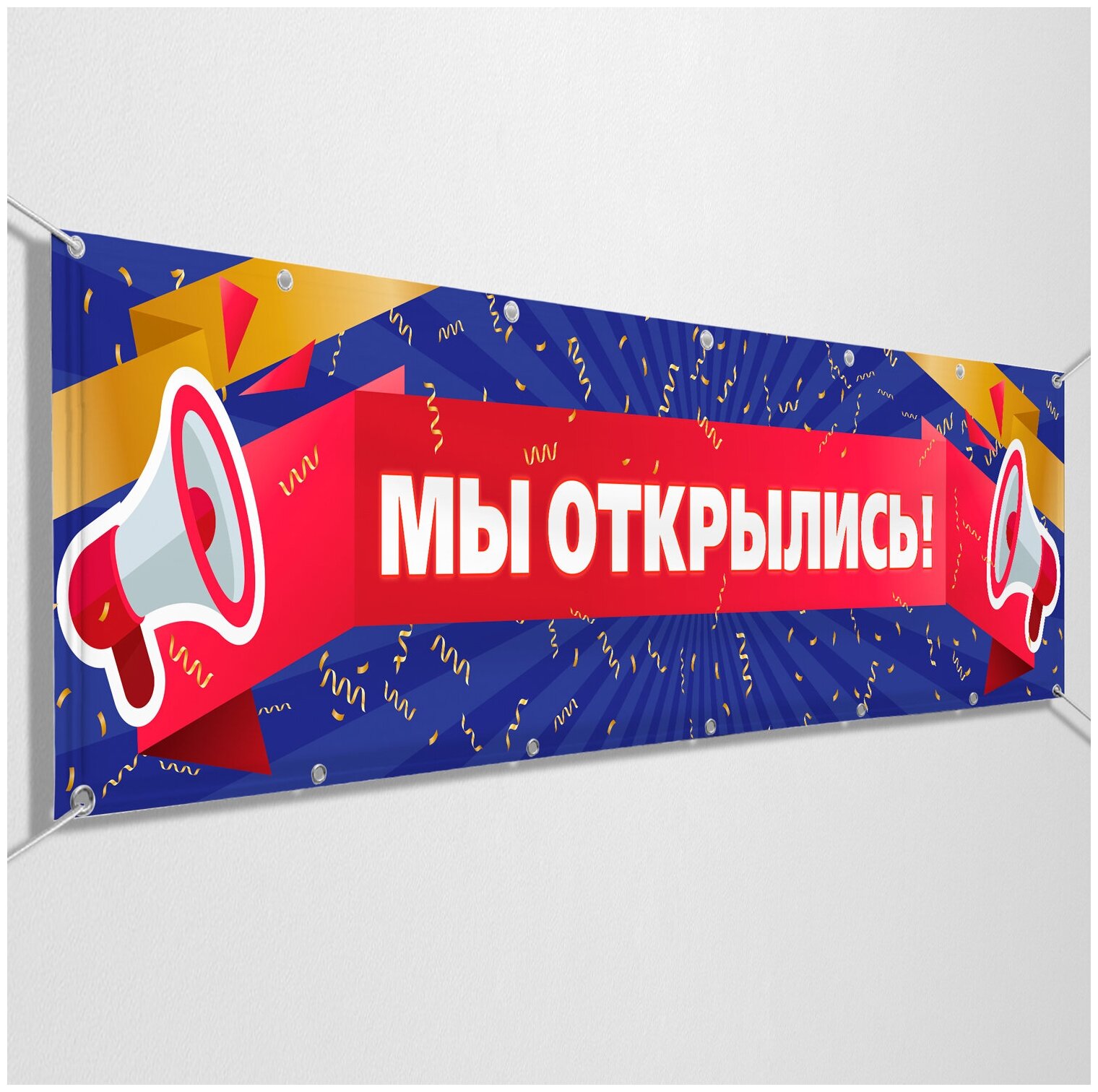 Баннер, вывеска "Мы открылись" / 3x1 м.