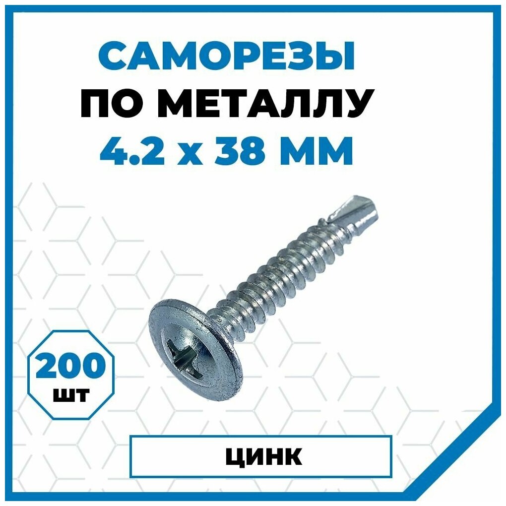 Саморезы Стройметиз металл-металл 4.2х38, сталь, покрытие - цинк, 200 шт.