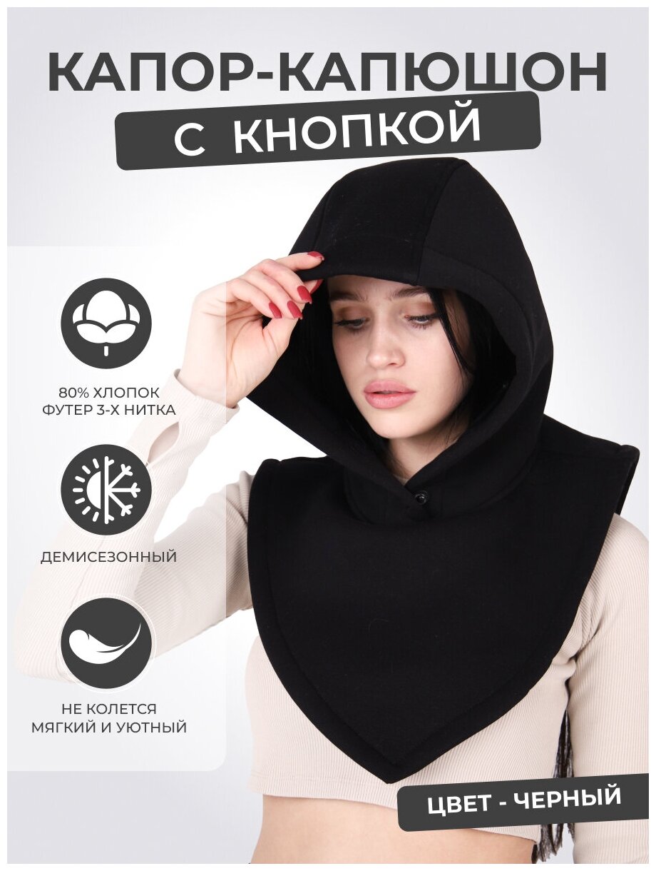 Капюшон для женщин