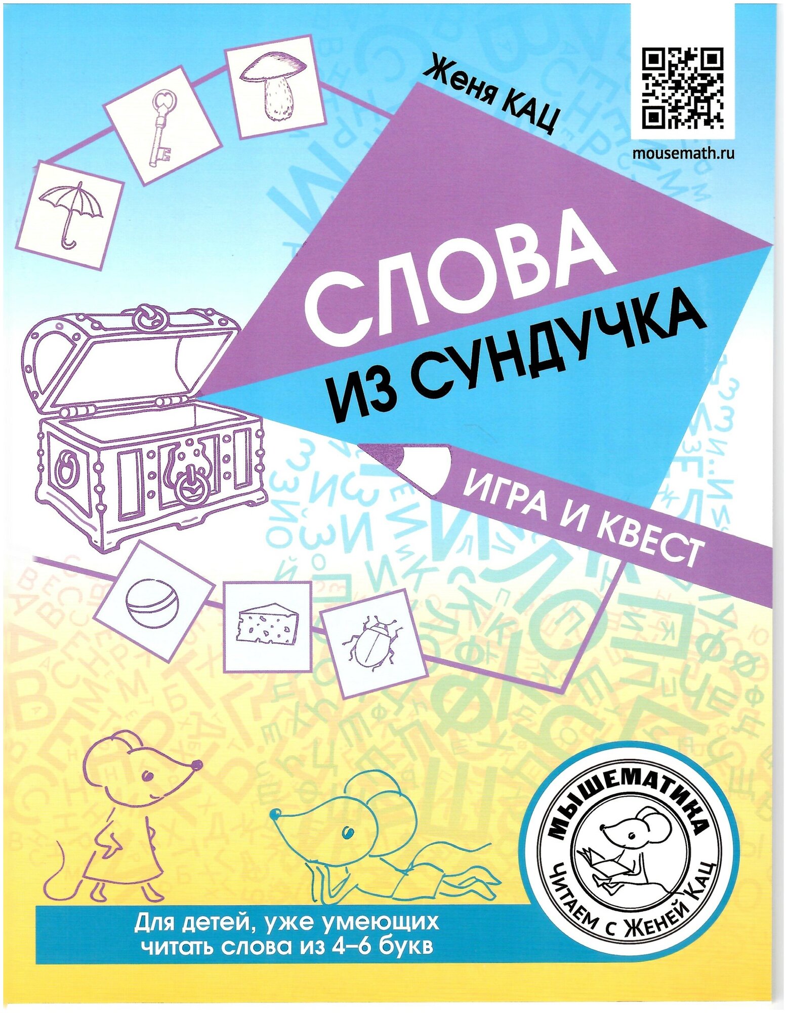 Слова из сундучка. Игра и квест. Женя Кац