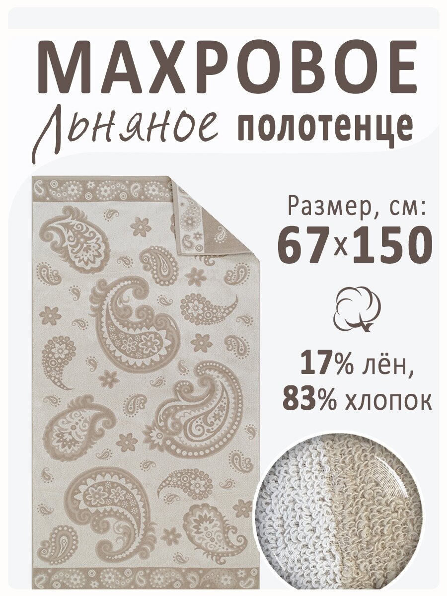 Полотенце Магазин Лён "Ярмарка", махровая ткань, лен с хлопком, 67х150 см