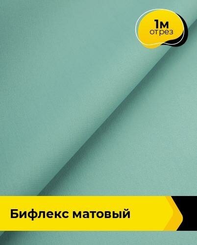 Ткань Бифлекс для шитья спортивных костюмов и купальников, отрез 1 м*150 см, цвет оливковый