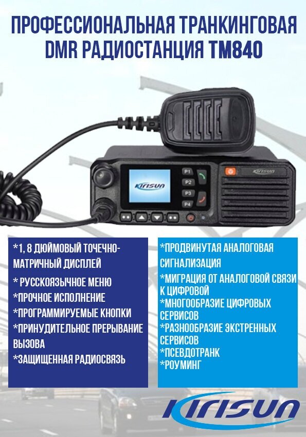 Радиостанция мобильная TM840 UHF, 40 Вт, 403-470 МГц,