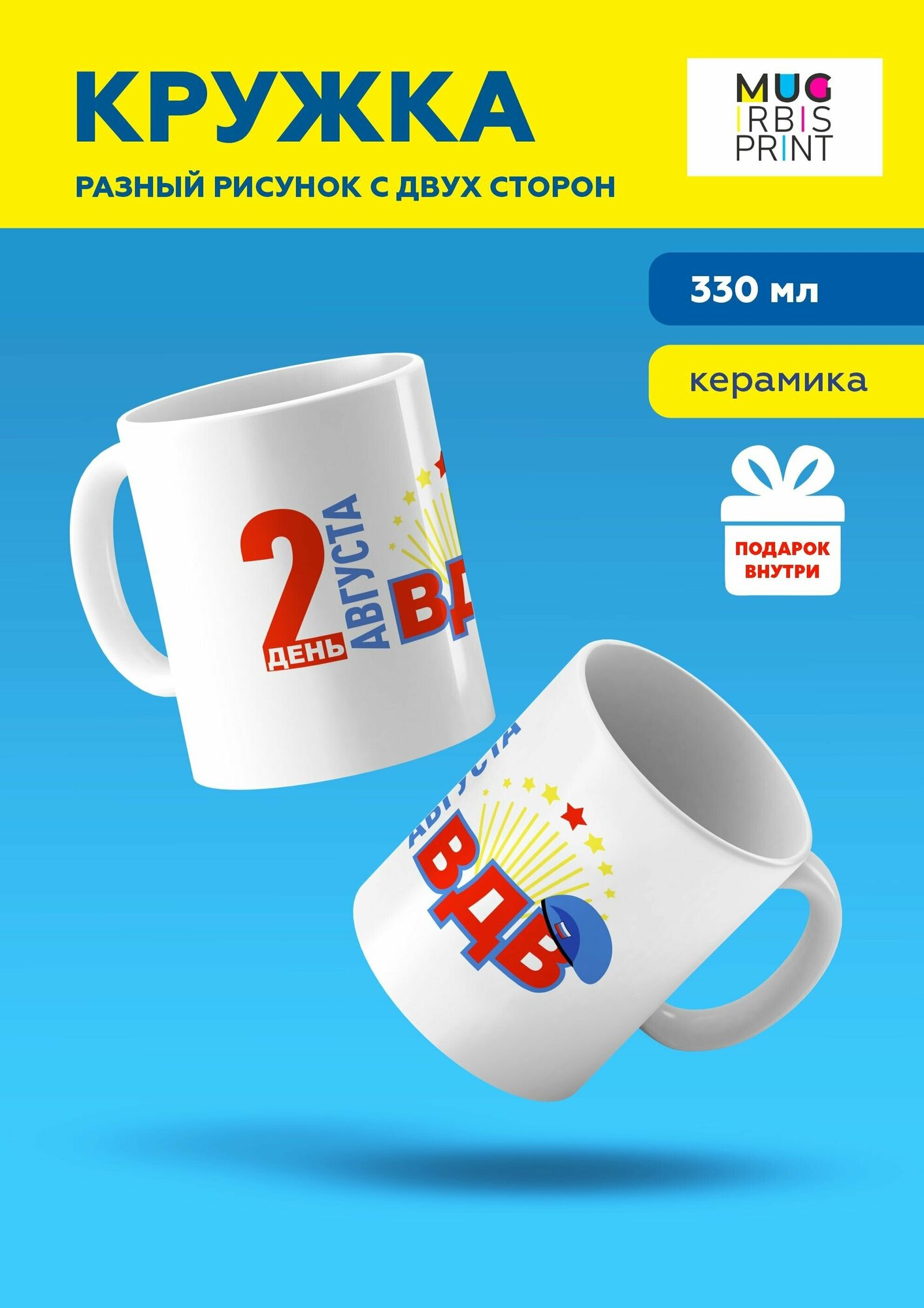 Белая подарочная кружка из керамики с приколом и мемом для мужчины на 2 августа ВДВ с принтом, для чая и кофе, 330 мл