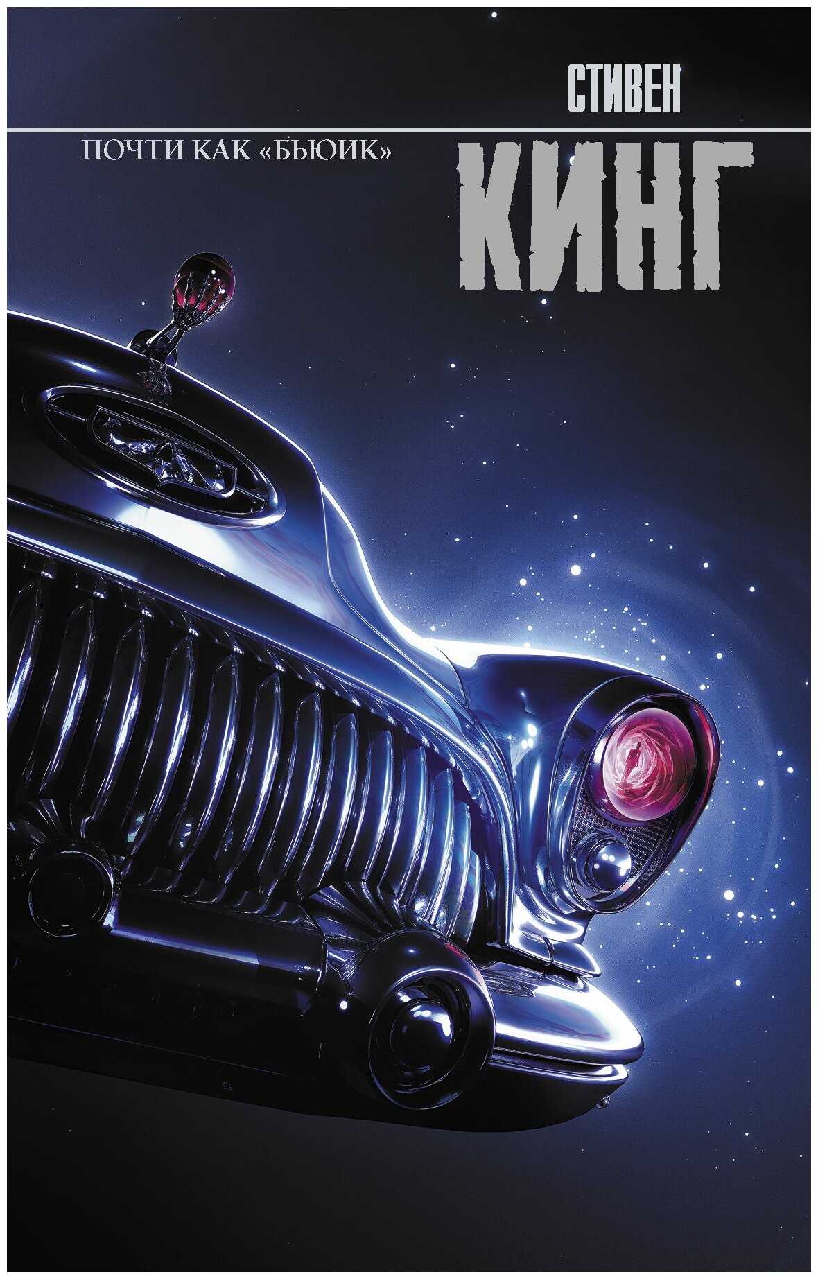 Почти как "бьюик"