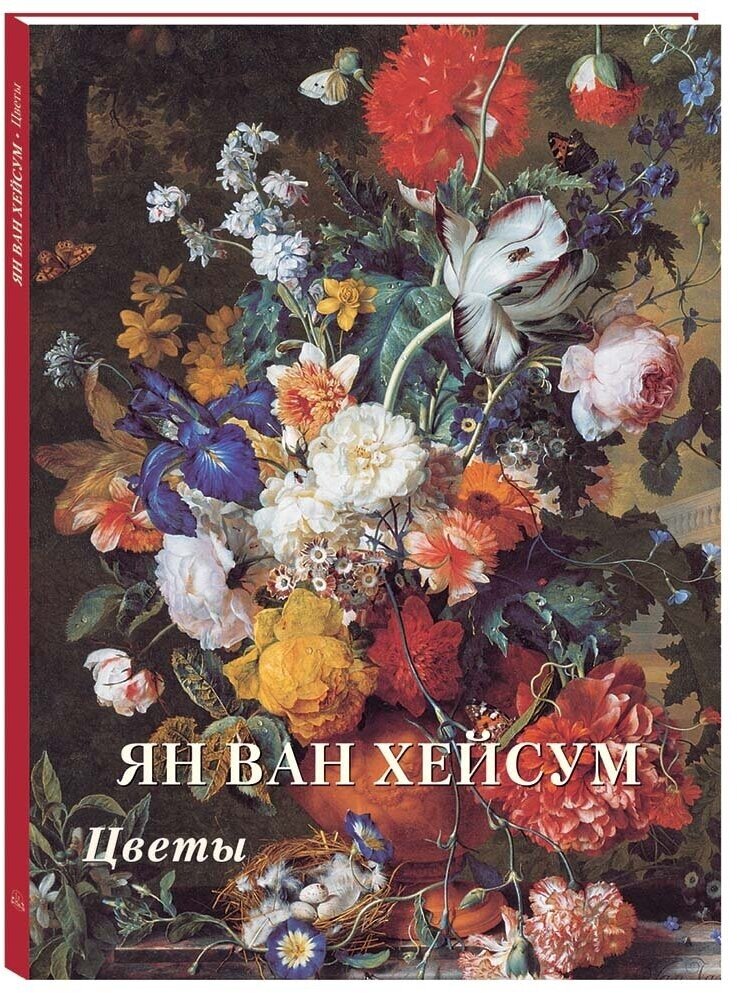 Ян ван Хейсум. Цветы