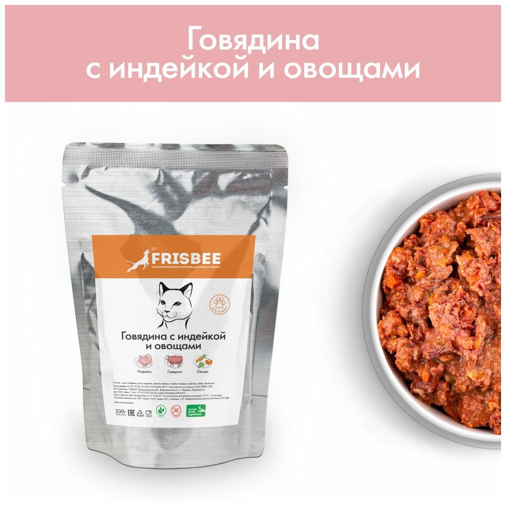 Корм влажный для кошек FRISBEE "Говядина с индейкой и овощами" Премиум класса Холистик Holistic 10 шт